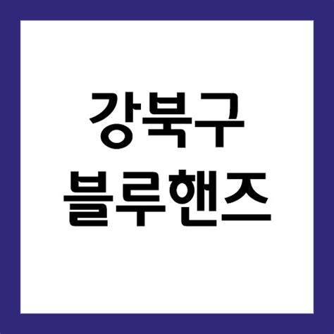 강북구 현대자동차 블루핸즈 서비스센터 전화번호 및 위치 인포기리