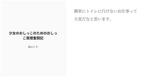 [r 18] おしっこ我慢 おもらし 少女のおしっこのためのおしっこ我慢奮闘記 緋山トモの小説 Pixiv