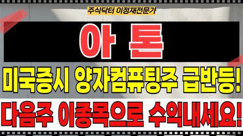 아톤 주가전망 미국증시 양자컴퓨팅 관련주들 급반등 폭등 다음주 이종목으로 수익내세요 매수가 확인 Youtube