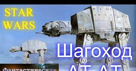 Звездные Войны Шагоход АТ АТ Пикабу