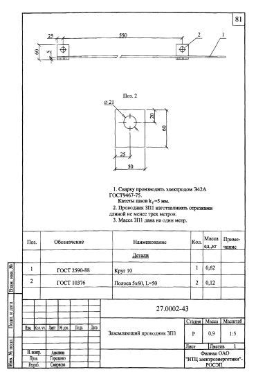 Заземляющий проводник ЗП-1 (27.0002-43) 0,90 кг