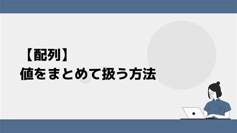 配列値をまとめて扱う方法 はじりつ