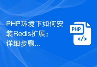 PHP环境下如何安装Redis扩展详细步骤 php教程 PHP中文网