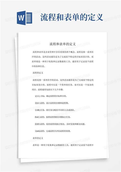 流程和表单的定义word模板下载编号lpgzwezv熊猫办公