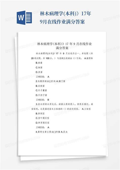 林木病理学 本科 17年9月在线作业满分答案Word模板下载 编号qjeovyxw 熊猫办公