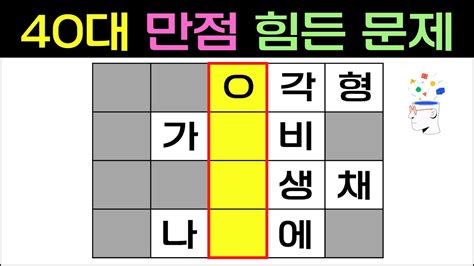 【단어퀴즈】40대 만점 힘든 문제치매예방치매테스트치매예방퀴즈두뇌운동가로 세로 낱말 퀴즈숨은 단어찾기초성퀴즈퍼즐 두뇌게임 Youtube