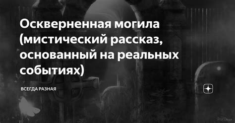 Оскверненная могила мистический рассказ основанный на реальных событиях Я Всегда Разная