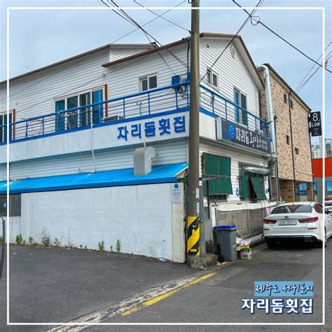 제주도 서귀포 찐 도민 추천 맛집 고등어회 맛집 자리돔횟집 네이버 블로그