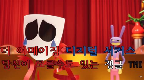 더 어메이징 디지털 서커스 당신이 모를 수도 있는 갱글 이야기 Youtube