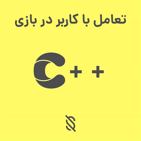 استفاده کردن از ورودی و خروجی استاندارد در C برای تعامل با کاربر در بازی سورسا منبع بهترین