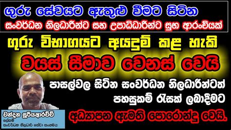 ගුරු සේවය බලාපොරොත්තුවෙන් සිටින සංවර්ධන නිලධාරින්ට උපාධිධාරින්ට අධ්‍යාපන ඇමති අද දුන් පොරොන්දු