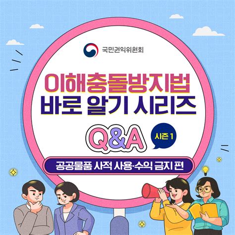 국민권익위원회 이해충돌방지법 바로알기 Qanda 공공물품 사적 사용·수익 금지 편 뉴스 비즈투데이 요약도서 E