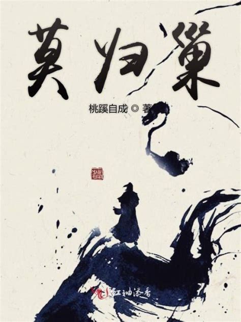 莫歸巢 內容簡介 作品目錄 中文百科全書