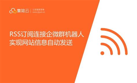Rss订阅无需api开发连接企业微信群机器人，实现关注网站信息自动发送群通知 知乎