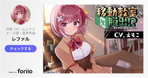 【cvえもこ】ある移動教室からの脱出 ～「耳かき探偵部」外伝～【脱出ゲーム風謎解きバイノーラル】 Refer U Dlsite