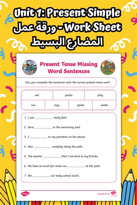 Unit 1 Present Simple Work Sheet ورقة عمل المضارع البسيط Present