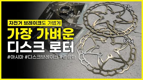 자전거 경량화는 브레이크도 가볍게 만든다 아시마 Ai2 디스크 로터 Youtube
