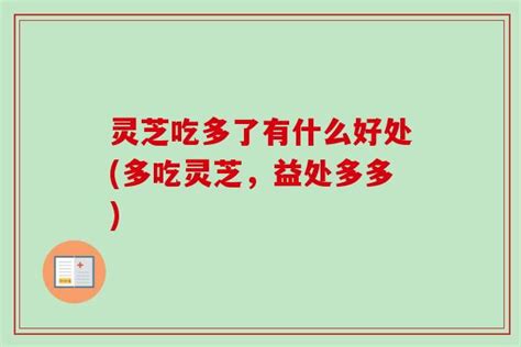 灵芝孢子粉正确用法与用量一样吗详解灵芝孢子粉的正确用法和用量