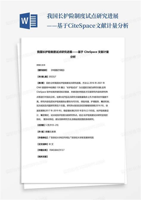 我国长护险制度试点研究进展基于citespace文献计量分析Word模板下载 编号qnnnykgk 熊猫办公