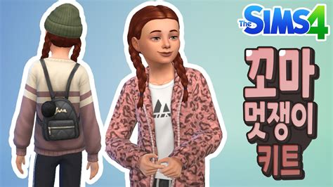 심즈4 꼬마멋쟁이키트 리뷰 Youtube