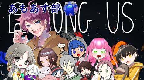 あもあす部 Live放送 No148 『among Us』 Youtube