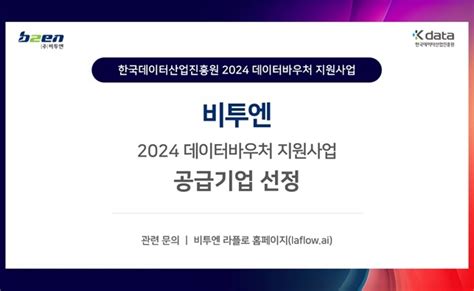비투엔 2024 데이터바우처 지원사업공급기업 선정데이터 가공·품질관리 서비스 제공 전자신문