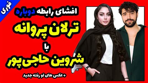 فوری افشای رابطه دوباره ترلان پروانه با شروین حاجی پور عکس های لو رفته