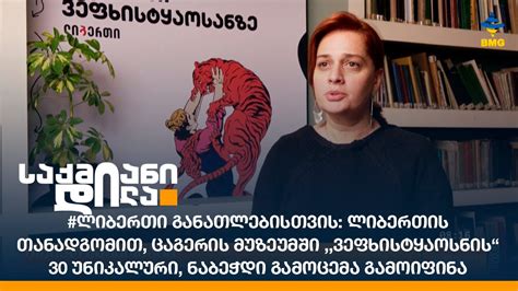 ლიბერთის თანადგომით ცაგერის მუზეუმში ვეფხისტყაოსნის“ 30 უნიკალური ნაბეჭდი გამოცემა