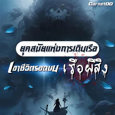 ยุคสมัยแห่งการเดินเรือ ตอนที่ Ct Translate นิยายแปลไทย