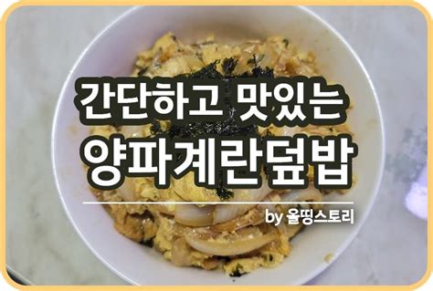 양파계란덮밥 한그릇요리 간단요리 만드는 방법