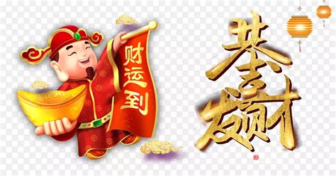 恭喜发财png图片素材下载 图片编号qvwbbzjy 免抠素材网