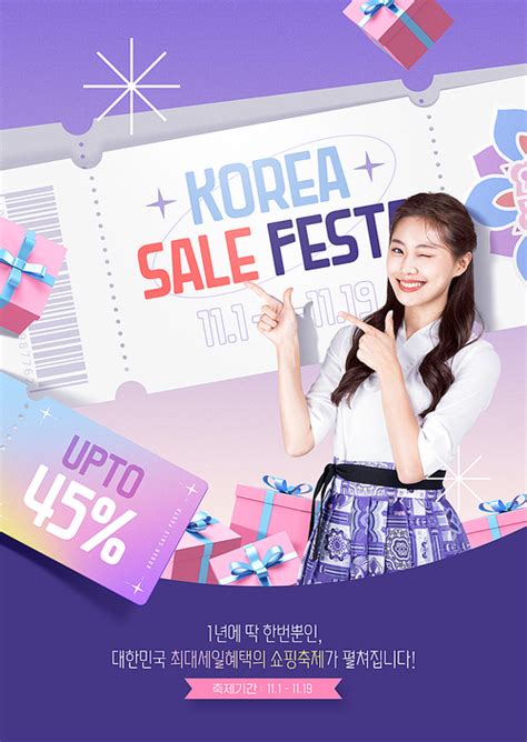 유토이미지 생활한복을 입고 전통문양이 새겨진 쿠폰을 안내하는 여성이 있는 코리아세일페스타 포스터