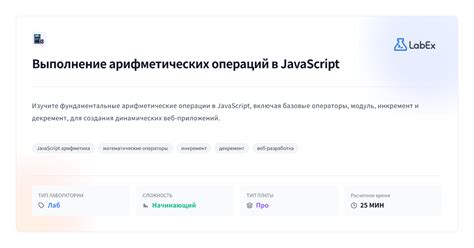 Выполнение арифметических операций в Javascript Labex