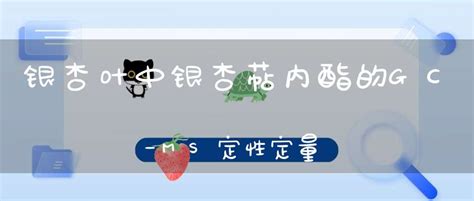 银杏叶中银杏萜内酯的gc－ms定性定量分析 大道家园