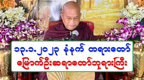၁၃ ၁ ၂၀၂၃ နံနက္ တရားေတာ္ ေျမာက္ဦးဆရာေတာ္ဘုရားႀကီး Youtube