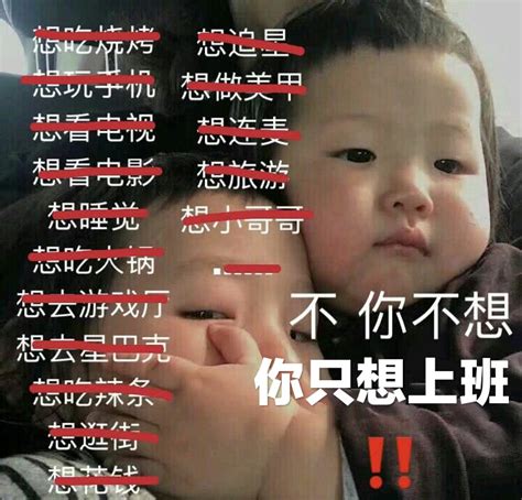 不，你不想你只想上班！