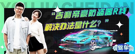 吉利帝豪防盗器r线解决办法是什么 有驾