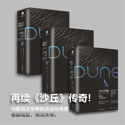 沙丘序曲全3册家族故事科瑞诺家族哈克南家族厄崔迪家族布外国科幻小说甜茶沙丘电影沙丘外传弗兰克·赫伯特儿子著虎窝淘