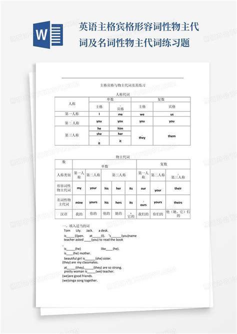 英语主格宾格 形容词性物主代词及名词性物主代词练习题word模板下载 编号qzjgbaww 熊猫办公