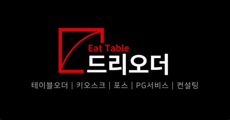 드리오더 태블릿메뉴판 테이블오더