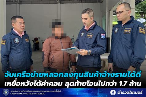 ตำรวจไซเบอร์จับเครือข่ายหลอกลงทุนส ตำรวจไซเบอร์ บช สอท