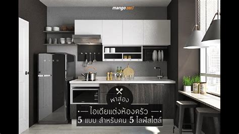 พาส่องไอเดียแต่งห้องครัว 5 แบบ สำหรับคน 5 ไลฟ์สไตล์ Youtube