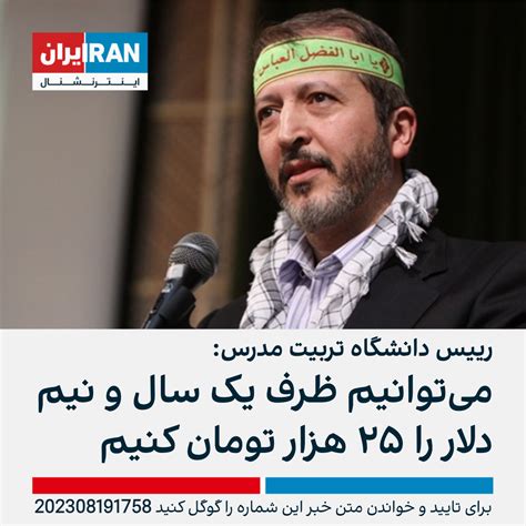 رییس دانشگاه تربیت مدرس می‌توانیم ظرف یک سال و نیم دلار را ۲۵ هزار