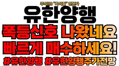 유한양행 주가분석 폭등신호 나왔습니다 최대한 빠르게 매수하세요 유한양행 유한양행주가전망 유한양행주가 유한양행목표가 유한양행주식 유한양행주가분석