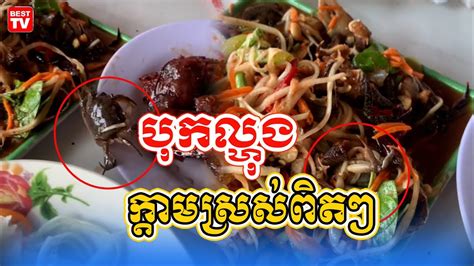 បុកល្ហុង ក្តាមស្រស់ពិតៗ Youtube