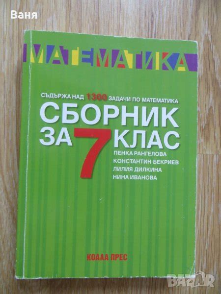 Сборник по математика за 7 клас Коала прес в Художествена литература в гр Пловдив Id42339272