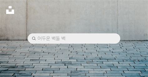 어두운 벽돌 벽 사진 Unsplash에서 무료 이미지 다운로드