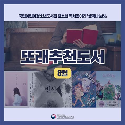 국립어린이청소년도서관 청소년 독서동아리 「생각나눔터」의 8월 또래추천도서를 만나보세요 📚 ⠀ 서평이 업로드 되었습니다 ⠀ 부커부커 블로그👉🏻