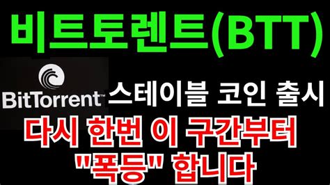 비트토렌트 코인 Btt스테이블 코인 출시 다시 폭등의 조짐이 보입니다 상승구간 확실하게 알아가셔서 폭등 수익 전부 챙겨가시길 바랍니다 매수 타점 매도 타이밍 완벽하게