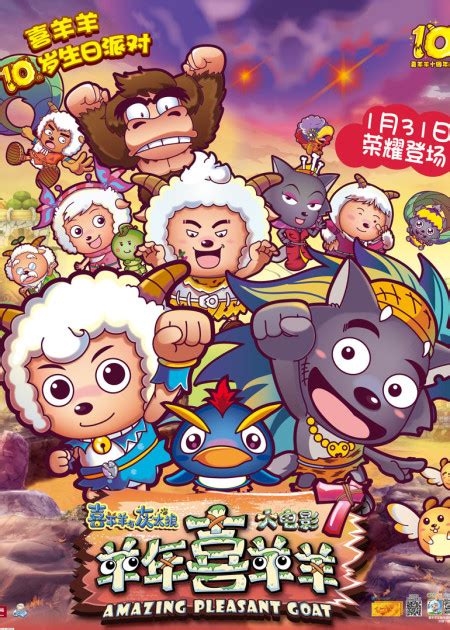 喜 羊 羊 与 灰 太 狼 之 羊 年 喜 羊 羊